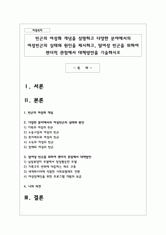 빈곤의 여성화 개념을 설명하고 다양한 분야에서의 여성빈곤의 실태와 원인을 제시하고, 탈여성 빈곤을 위하여 젠더적 관점