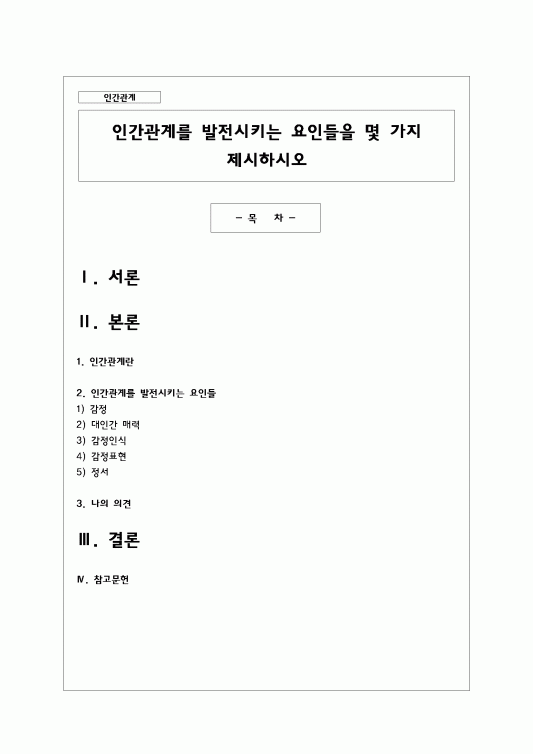 인간관계를 발전시키는 요인들을 몇 가지 제시하시오
