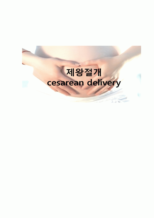 모성간호,모성간호학,모성간호케이스,모성간호학케이스,모성간호케이스스터디,모성간호학케이스스터디,제왕절개,제왕절개케이스,c-sec,c-sec case