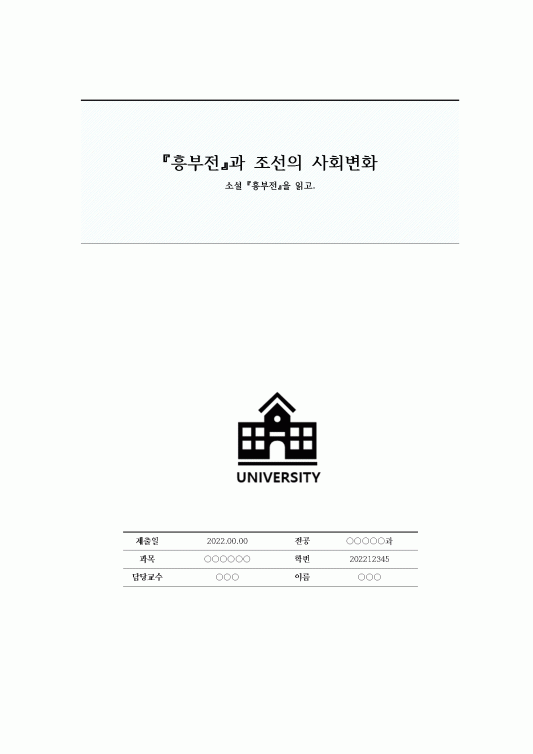 흥부전 서평 흥부전과 조선의 사회변화