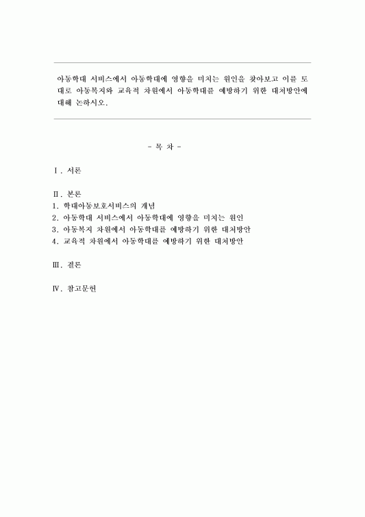 아동학대 서비스에서 아동학대에 영향을 미치는 원인을 찾아보고 이를 토대로 아동복지와 교육적 차원에서 아동학대를 예방하기 위한 대처방안에 대해 논하시오.