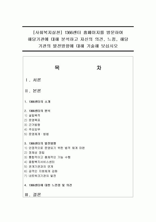 [사회복지실천] 1366센터 홈페이지를 방문하여 해당기관에 대해 분석하고 자신의 의견, 느낌, 해당 기관의 발전방향