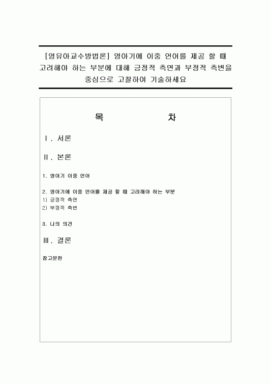 [영유아교수방법론] 영아기에 이중 언어를 제공 할 때 고려해야 하는 부분에 대해 긍정적 측면과 부정적 측변을 중심으로 고찰