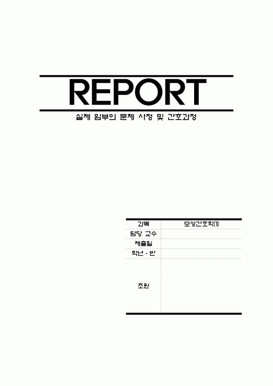 모성과제-실제임부인터뷰,건강문제정의 및 원인, 간호과정9개