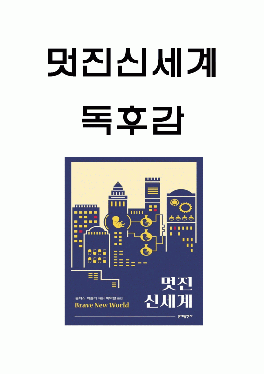 멋진신세계 작품해설,줄거리요약 / 멋진신세계 가장 인상깊었던 내용 / 멋진신세계 독후감,서평