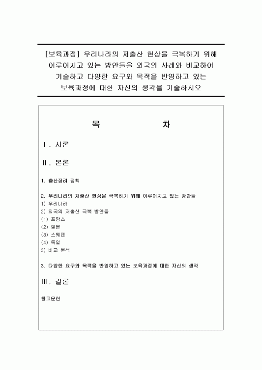 [보육과정] 우리나라의 저출산 현상을 극복하기 위해 이루어지고 있는 방안들을 외국의 사례와 비교하여 기술하고 다양한 요구와 목적을 반영하고 있는 보육과정