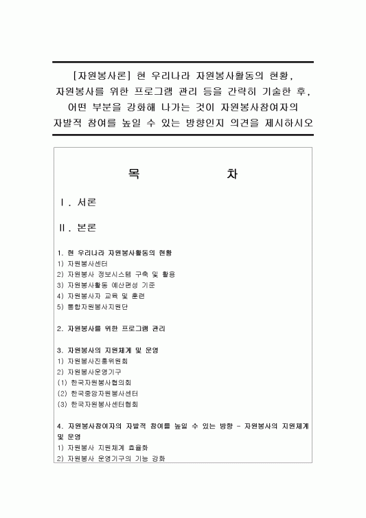[자원봉사론] 현 우리나라 자원봉사활동의 현황, 자원봉사를 위한 프로그램 관리 등을 간략히 기술한 후, 어떤 부분을 강화해 나가는 것