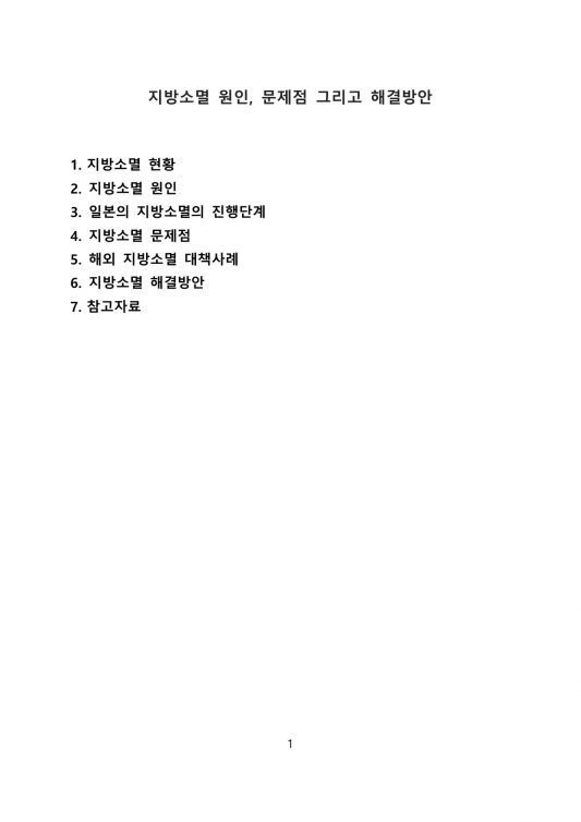 지방소멸 원인, 문제점 그리고 해결방안[지방소멸,지역소별,저출산,인구감소]