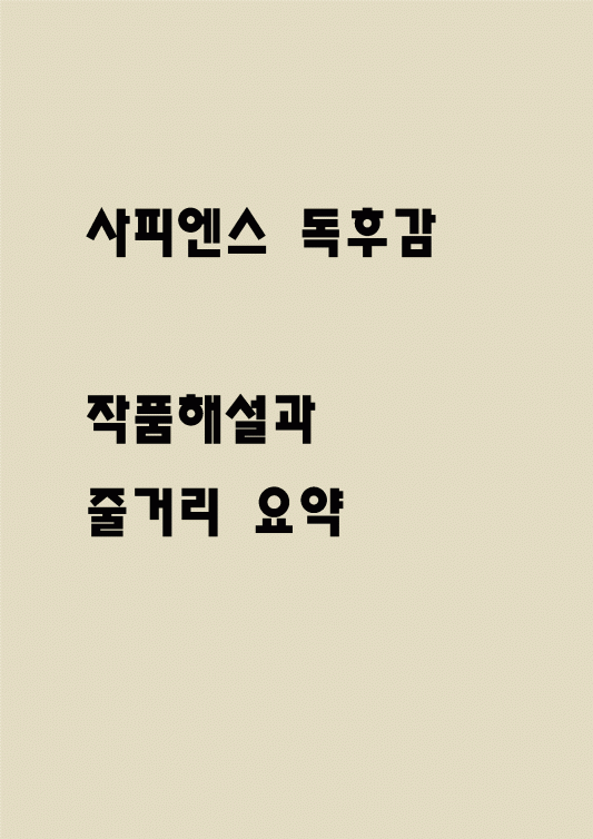사피엔스 작품해설과 줄거리 요약 / 사피엔스 책소개 및 가장 인상깊었던 파트 / 사피엔스 독후감,서평