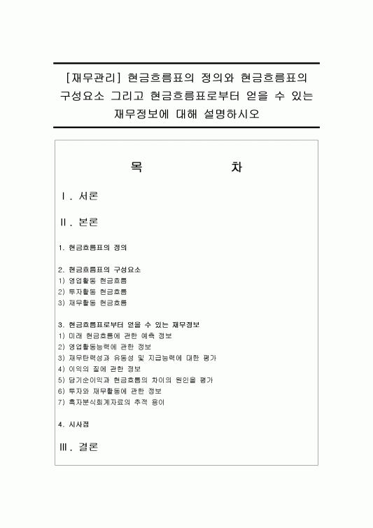 [재무관리] 현금흐름표의 정의와 현금흐름표의 구성요소 그리고 현금흐름표로부터 얻을 수 있는 재무정보에 대해 설명하시오