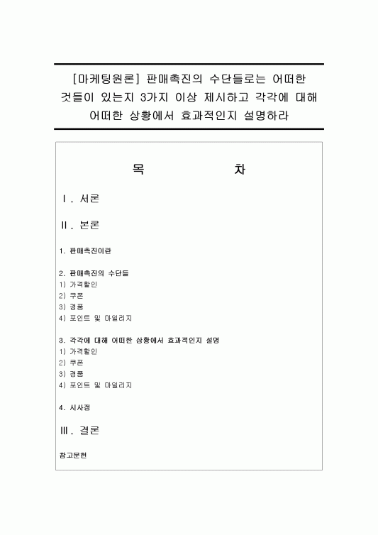 [마케팅원론] 판매촉진의 수단들로는 어떠한 것들이 있는지 3가지 이상 제시하고 각각에 대해 어떠한 상황에서 효과적인지 설명