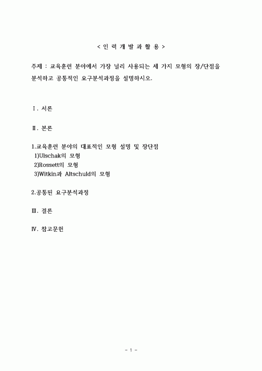 교육훈련 분야에서 가장 널리 사용되는 세 가지 모형의 장/단점을 분석하고 공통적인 요구분석과정을 설명하시오.