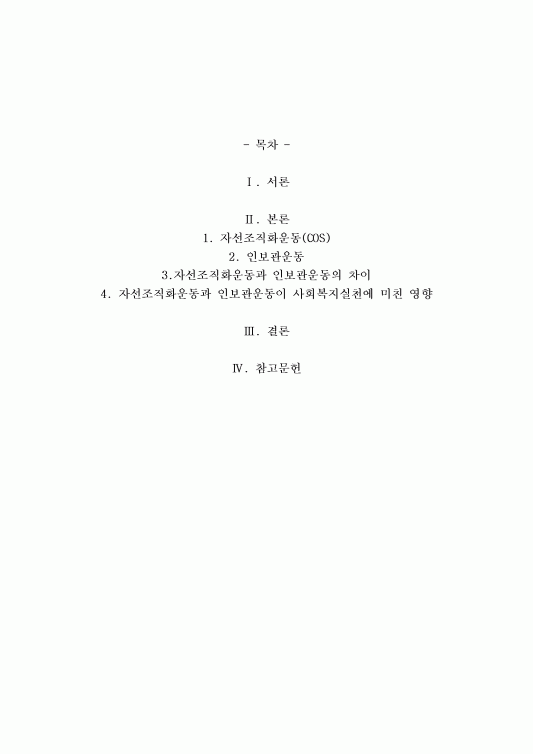 자선조직화운동 인보관운동의 특징을 비교분석하고 사회복지실천방법