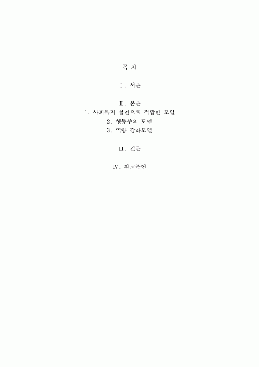 사회복지실천 현장에서 가장 적합한 모델이라고 생각되는 실천 모델 두 가지