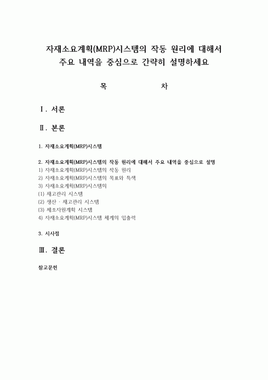 자재소요계획(MRP)시스템의 작동 원리에 대해서 주요 내역을 중심으로 간략히 설명하세요