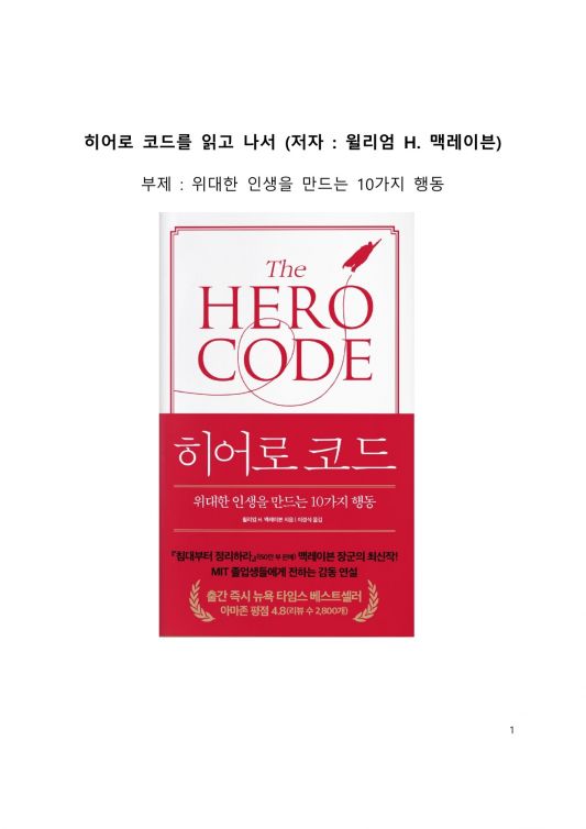서평_히어로 코드를 읽고 나서