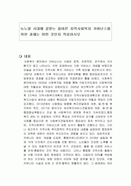 뉴노멀 시대에 걸맞는 올바른 지역사회복지 거버넌스를 위한 과제는 어떤 것인지 작성하시오