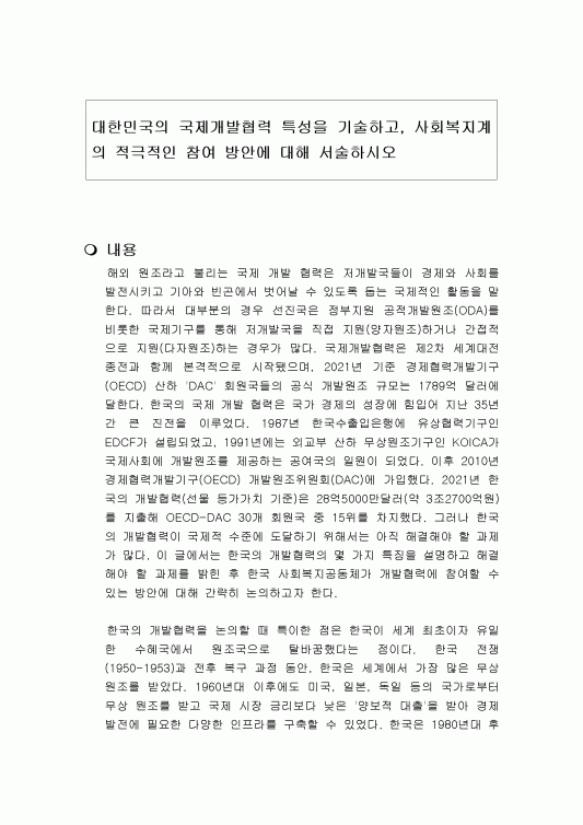대한민국의 국제개발협력 특성을 기술하고, 사회복지계의 적극적인 참여 방안에 대해 서술하시오