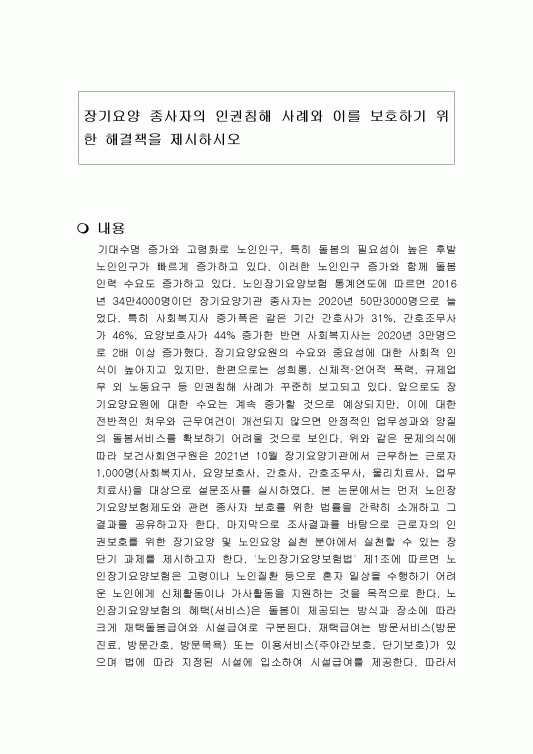 장기요양 종사자의 인권침해 사례와 이를 보호하기 위한 해결책을 제시하시오