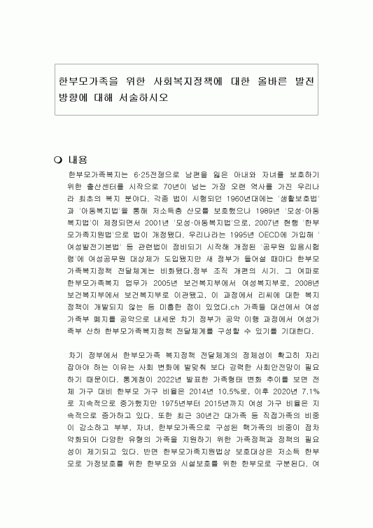 한부모가족을 위한 사회복지정책에 대한 올바른 발전 방향에 대해 서술하시오