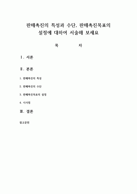 판매촉진의 특성과 수단, 판매촉진목표의 설정에 대하여 서술해 보세요