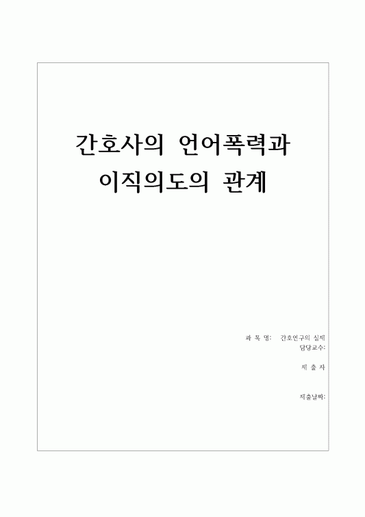 간호사의 언어폭력과 이직의도의 관계