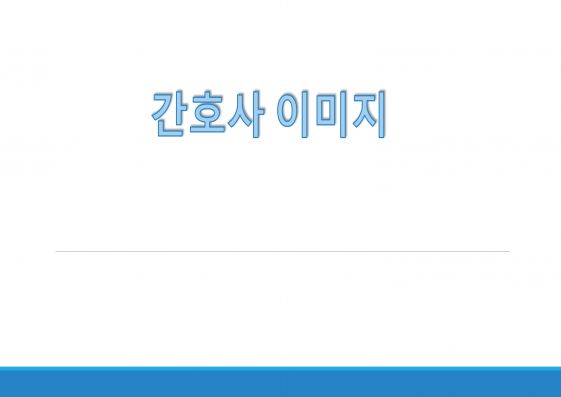 간호사이미지