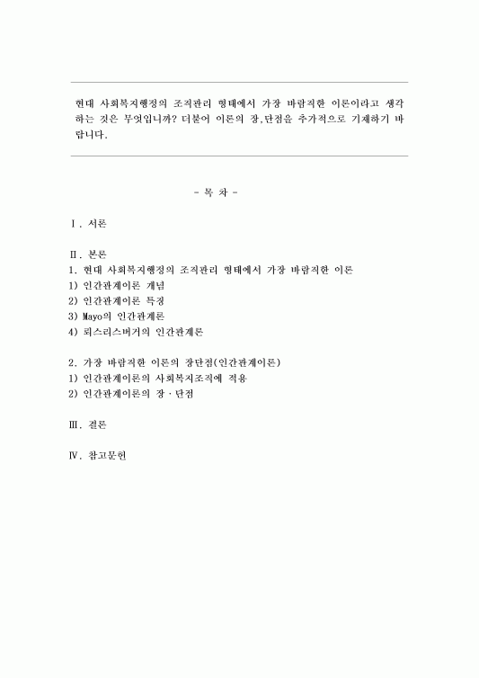 현대 사회복지행정의 조직관리 형태에서 가장 바람직한 이론이라고 생각하는 것은 무엇입니까? 더불어 이론의 장,단점을 추가적으로 기재하기 바랍니다.