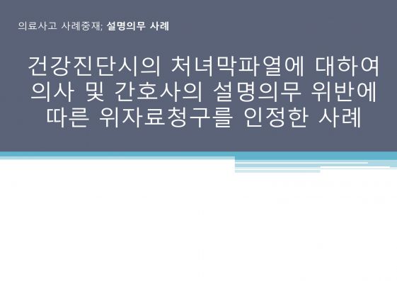 설명의무 위반사례
