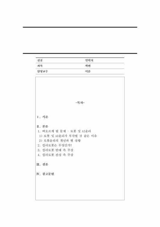 현대에는 부각되지 않았지만 장차 떠오르게 될, 쟁점들 중에서 한두 가지를 골라서 그에 대해 예상되는 찬반양론을 정리한 다음 본인의 의견을 첨부해서 독자적인 결론을 내시오