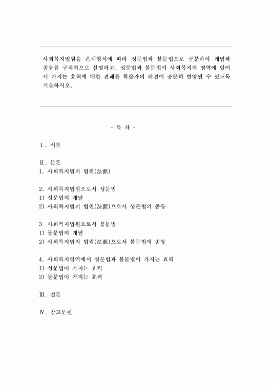 사회복지법원을 존재형식에 따라 성문법과 불문법으로 구분하여 개념과 종류를 구체적으로 설명하고,성문법과 불문법이 사회복지의 영역에 있어서 가지는 효력에 대한 견해를 학습자의 의견이 충분히 반영될 수 있도록 기술하시오.