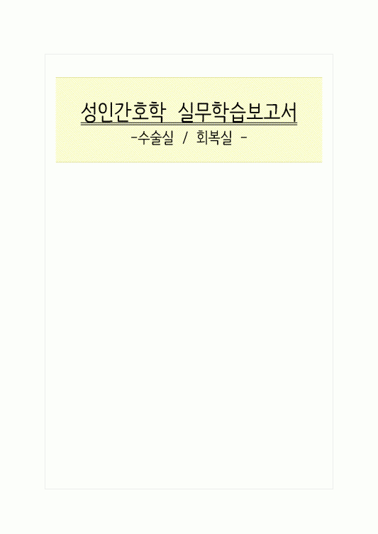 성인간호학(수술실) 케이스 스터디