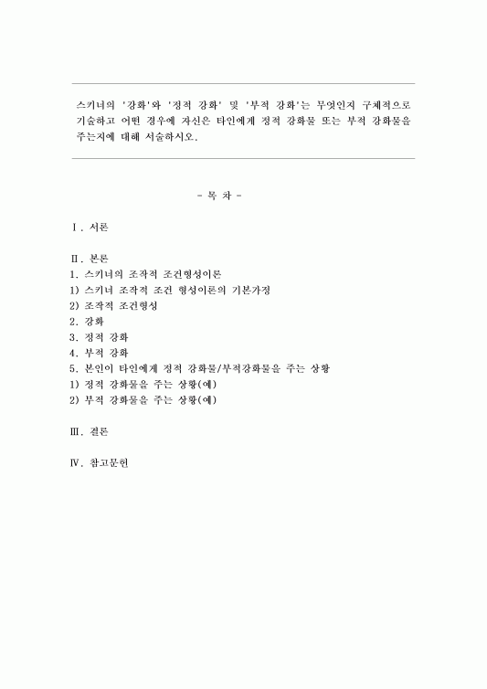 스키너의 강화와 정적 강화 및 부적 강화는 무엇인지 구체적으로 기술하고 어떤 경우에 자신은 타인에게 정적 강화물 또는 부적 강화물을 주는지에 대해 서술하시오.