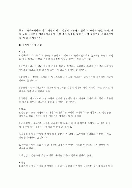 [사회복지실천기술론] 사회복지사는 자기 자신이 바로 실천의 도구라고 합니다