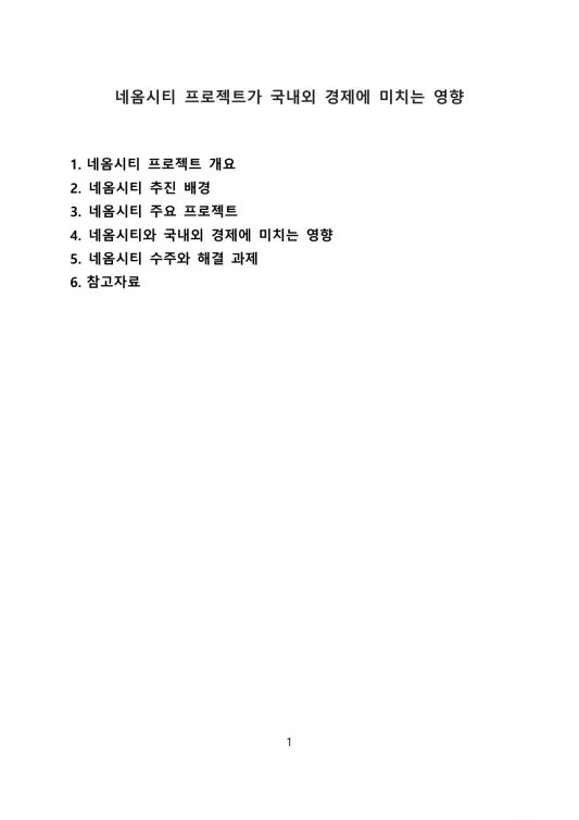 네옴시티 프로젝트가 국내외 경제에 미치는 영향 [네옴시티,중동,사우디,오일머니,빈살만,옥사곤]