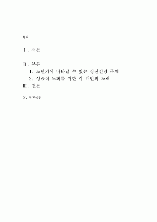 노년기에 나타날 수 있는 정신건강문제를 조사하여 제시해보고, 성공적 노화를 위한 각 개인의 노력으로는 어떠한 것들이 있는지 방안을 제시해 보세요