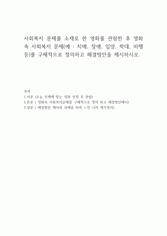 사회복지 문제를 소재로 한 영화를 관람한 후 영화 속 사회복지문제를 구체적으로 정의하고 해결방안을 제시하시오