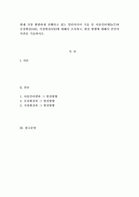 현재 가장 활발하게 진행되고 있는 멀티미디어 기술 중 사물인터넷(IoT)과 증강현실(AR), 가상현실(VR)에 대해서 조사하고, 발전 방향에 대해서 본인의 의견을 기술하시오.