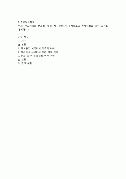 우리가족의 문제를 체계론적 시각에서 분석해보고 문제해결을 위한 과정을 계획하시오.