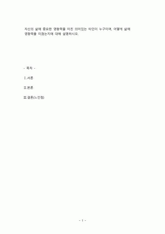 자신의 삶에 중요한 영향력을 미친 의미있는 타인이 누구이며, 어떻게 삶에 영향력을 미쳤는지에 대해 설명하시오.