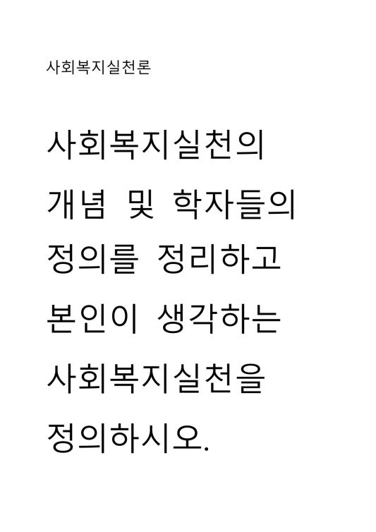 사회복지실천의 개념 및 학자들의 정의를 정리하고 본인이 생각하는 사회복지실천을 정의하시오.