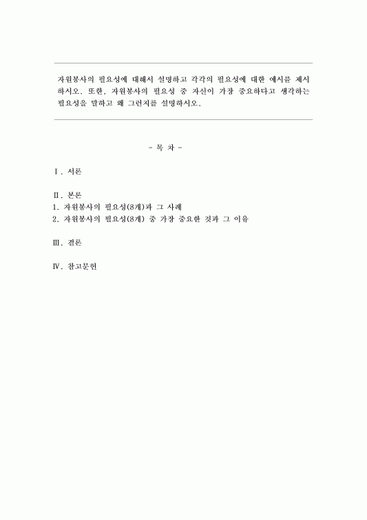 자원봉사의 필요성에 대해서 설명하고 각각의 필요성에 대한 예시를 제시하시오. 또한, 자원봉사의 필요성 중 자신이 가장 중요하다고 생각하는 필요성을 말하고 왜 그런지를 설명하시오.