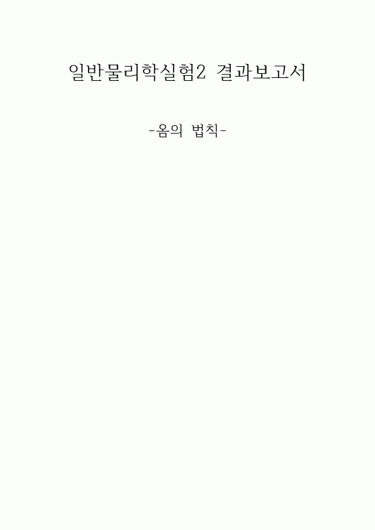 옴의 법칙 실험 결과보고서
