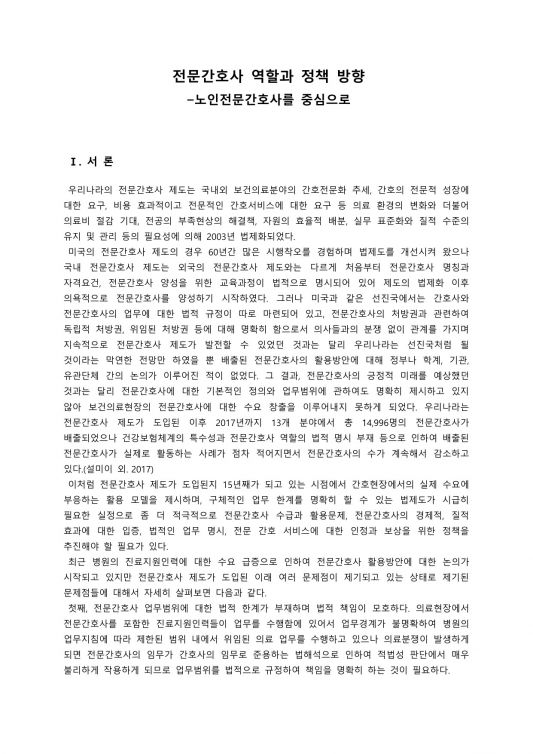 전문간호사 역할과 정책 방향 -노인전문간호사를 중심으로
