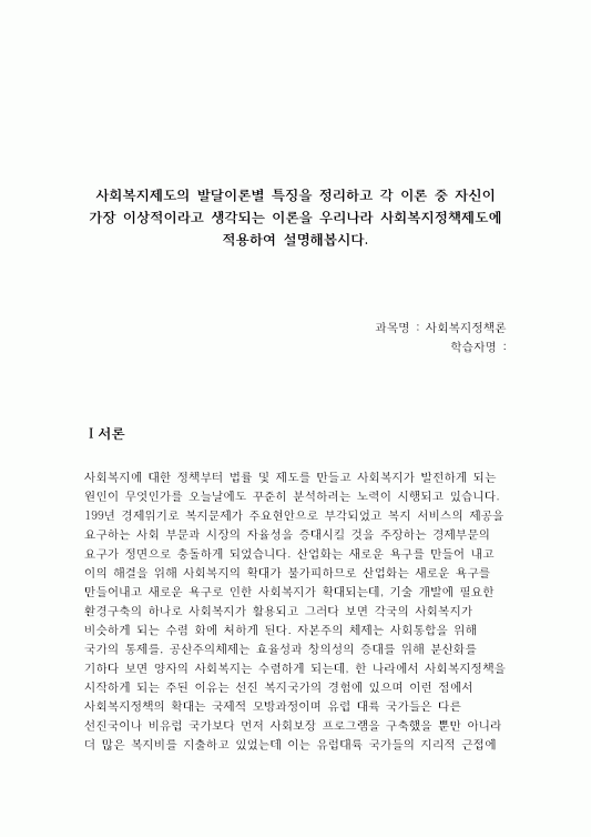 사회복지제도의 발달이론별 특징을 정리하고 각 이론 중 자신이 가장 이상적이라고 생각되는 이론을 우리나라 사회복지정책제도에 적용하여 설명해봅시다.