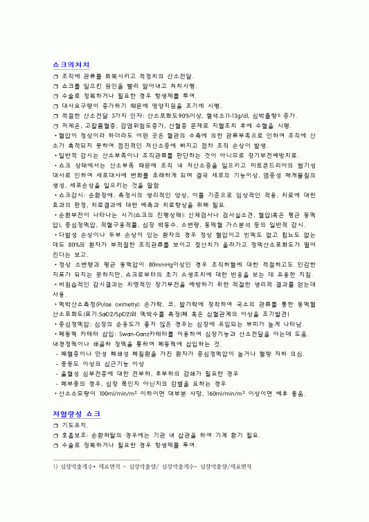 쇼크 분류 및 처치
