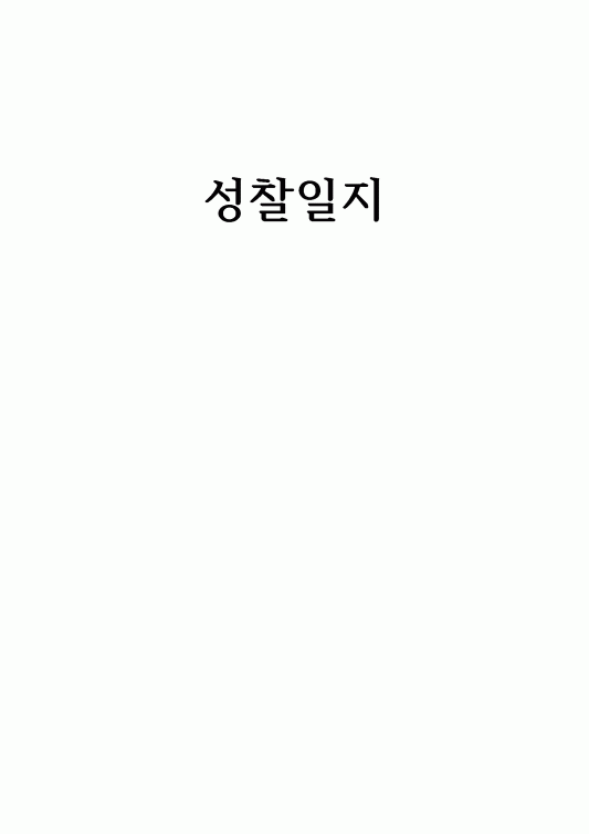 성인간호학 실습 성찰일지