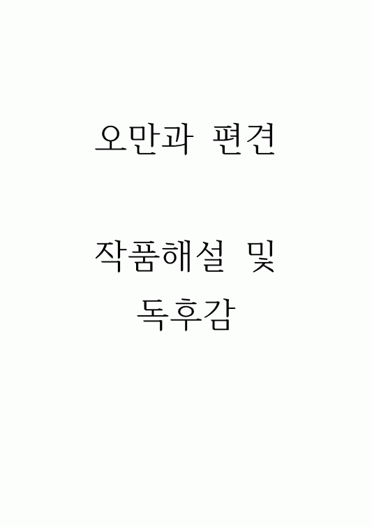 오만과 편견 작품해설과 줄거리 소개 / 오만과 편견 읽고 얻은교훈 / 오만과 편견 독후감