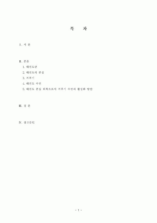 태권도의 본질 회복으로서 겨루기 수련의 활성화방안