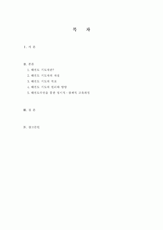태권도 지도자의 책무로서 인성함양 방안